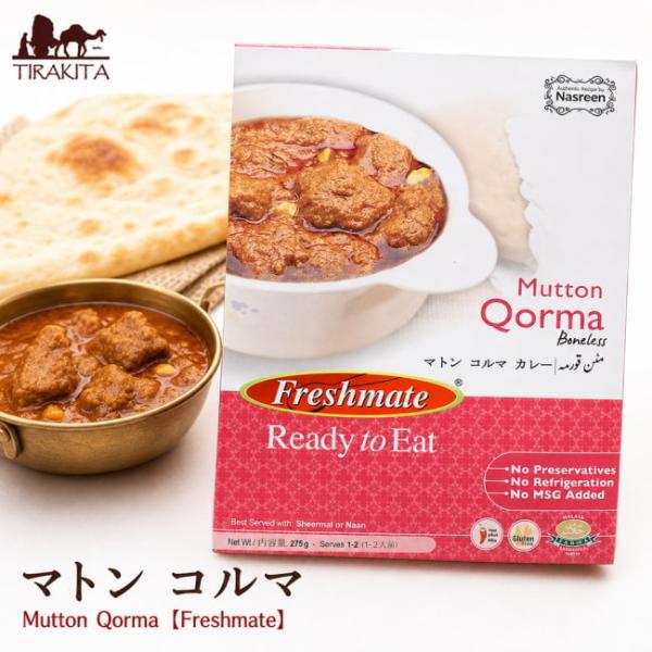 【発売日：2015年03月12日】マトン コルマ - マトン カレー - Mutton　Qorma 【Freshmate】 / マトンカレー、パキスタン、レトルト、羊肉 Freshmate（フレッシュメイト） インド アジアの食材 【インド...