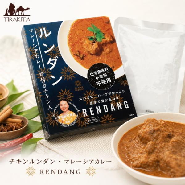 【発売日：2018年04月06日】チキンルンダン・マレーシアカレー - RENDANG / ルンダン、レンダン、シンガポール、シンガポール料理、レトルト、36チャンバーズ・オブ・スパイス 36 chambers of spice(36チャン...