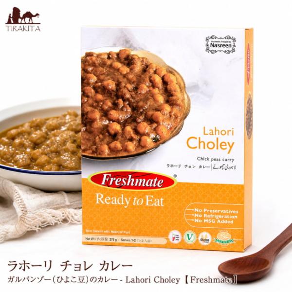 【発売日：2021年11月19日】ラホーリ チョレ カレー - ガルバンゾー(ひよこ豆)のカレー - Lahori Choley 【Freshmate】 / パキスタンカレー、レトルトカレー、ハラル、パキスタン、野菜カレー Freshmat...