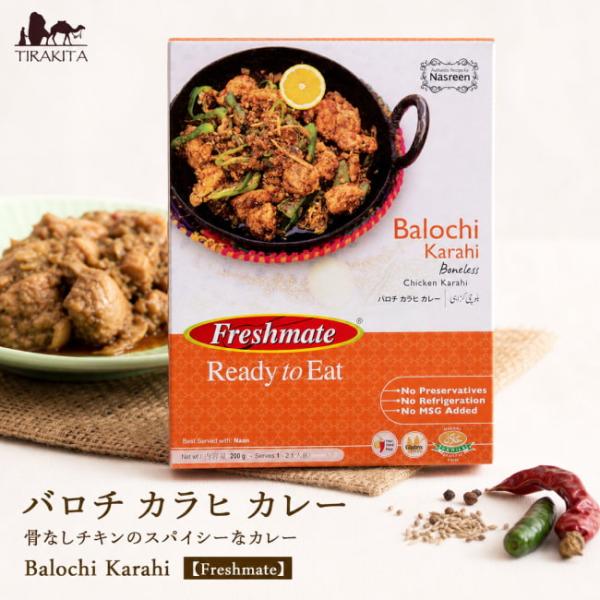 【発売日：2021年11月19日】バロチ カラヒ カレー - 骨なしチキンのスパイシーなカレー - Balochi Karahi  【Freshmate】 / パキスタンカレー、レトルトカレー、ハラル、パキスタン、肉カレー、カラヒ Fres...