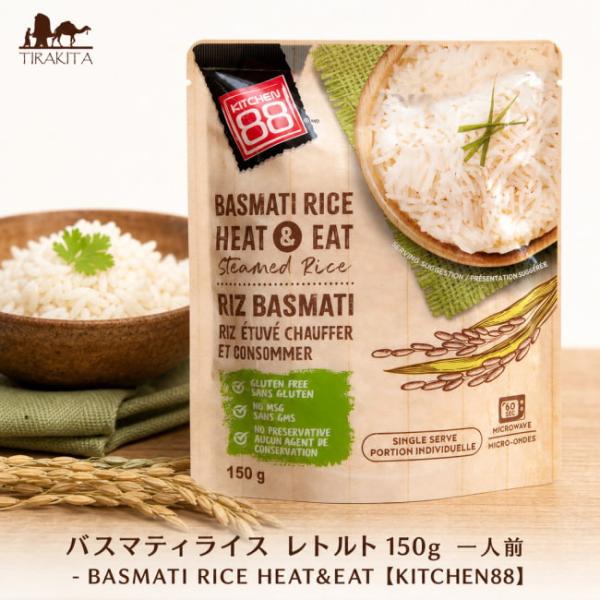 【発売日：2023年11月13日】バスマティライス レトルト 150g 一人前 - BASMATI RICE HEAT&amp;EAT【KITCHEN88】[２個までメール便OK] / レトルトごはん、電子レンジ　ご飯、レトルト、ライス、バ...