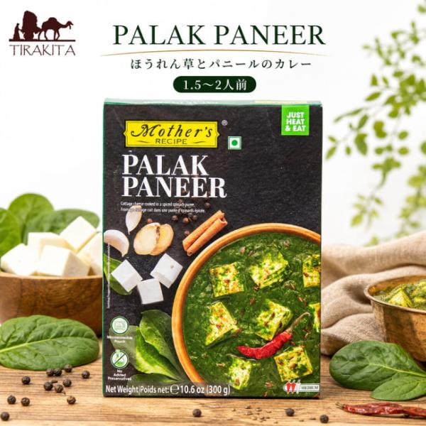 【発売日：2024年08月06日】ほうれん草とパニールのカレー PALAK PANEER 【Mother's Recipe】【1.5〜2人前】 / レトルトカレー、Mothers、インド料理、インド、野菜、カレー、レトルト Mother's...