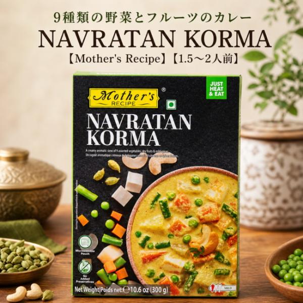 【発売日：2024年08月06日】9種類の野菜とフルーツのカレー NAVRATAN KORMA 【Mother's Recipe】【1.5〜2人前】 / レトルトカレー、Mothers、インド料理、インド、野菜、カレー、レトルト Mothe...