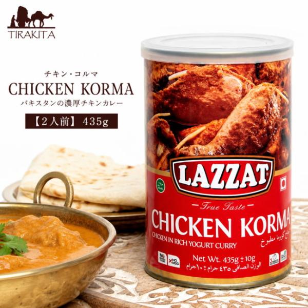 【発売日：2026年05月21日】【2人前】 チキン・コルマ パキスタンの濃厚チキンカレー CHICKEN KORMA 【LAZZAT】 435g / チキンコルマ、コルマ、カレー、パキスタンカレー、パキスタン料理、LAZZAT、輸入食品、...