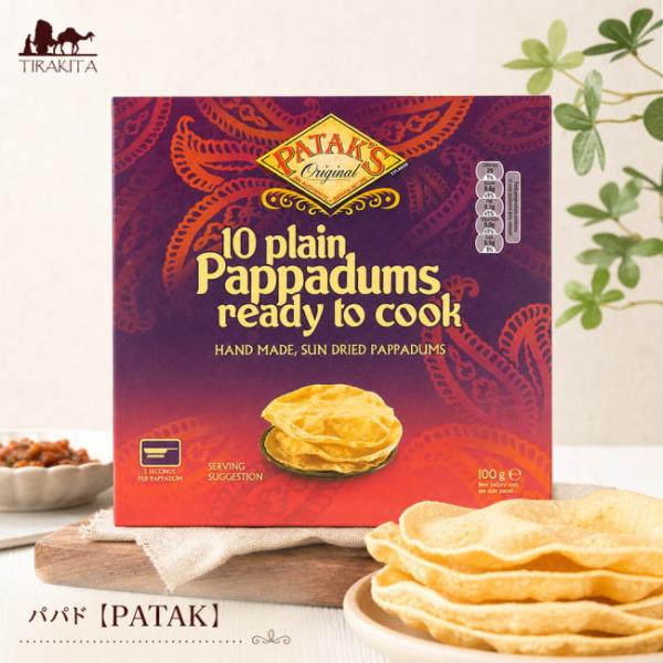 【発売日：2006年02月06日】パパド【PATAK】 / パパド、Papad、インドせんべい Pataks インド アジアの食材 【インドとアジアン食品・食材