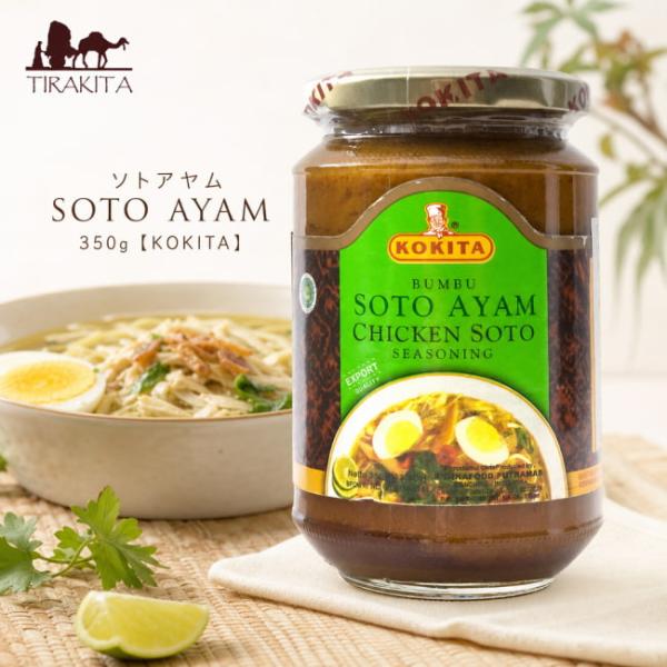 【発売日：2013年09月28日】【KOKITA】SOTO AYAM ソトアヤム  / KOKITA、インドネシア料理、インドネシア KOKITA（コキタ） インド アジアの食材 【インドとアジアン食品・食材