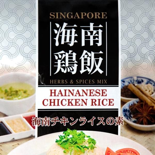 【発売日：2018年06月07日】海南鶏飯チキンライスの素 - HAINANESE CHICKEN RICE  / シンガポール、料理、海南ライス、ハイナン、海南チキンライス dfe（ドーバーフィールドファーイースト） インド アジアの食材...