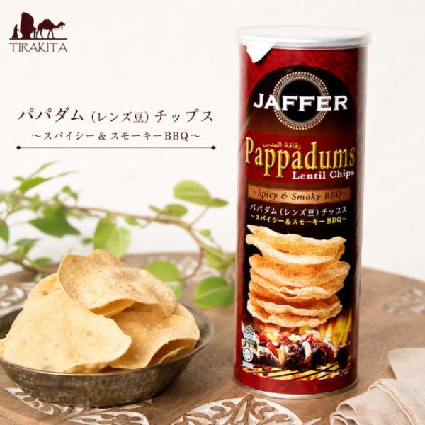 【発売日：2020年09月03日】パパダム(レンズ豆)チップス 〜スパイシー＆スモーキーBBQ〜 / パパド、パパダム、インド料理、インドスナック、せんべい JAFFER インド アジアの食材 【インドとアジアン食品・食材