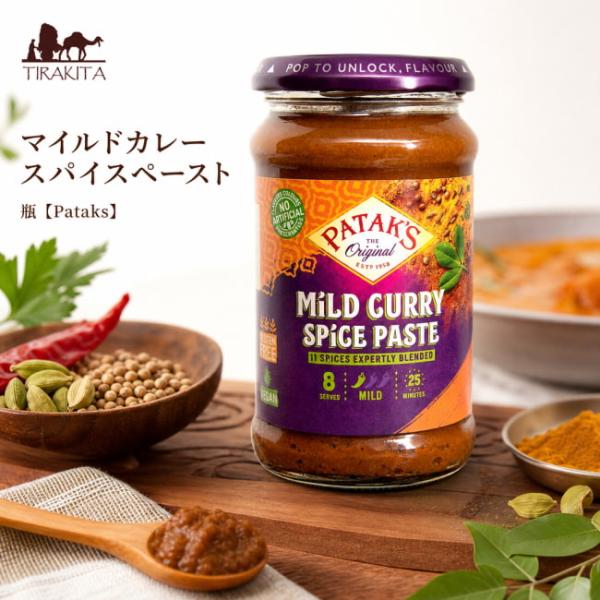【発売日：2006年02月06日】マイルドカレースパイスペースト 瓶 【Pataks】 / カレーペースト、マイルド　カレー、インドカレー Pataks（パタックス） インド アジアの食材 【インドとアジアン食品・食材