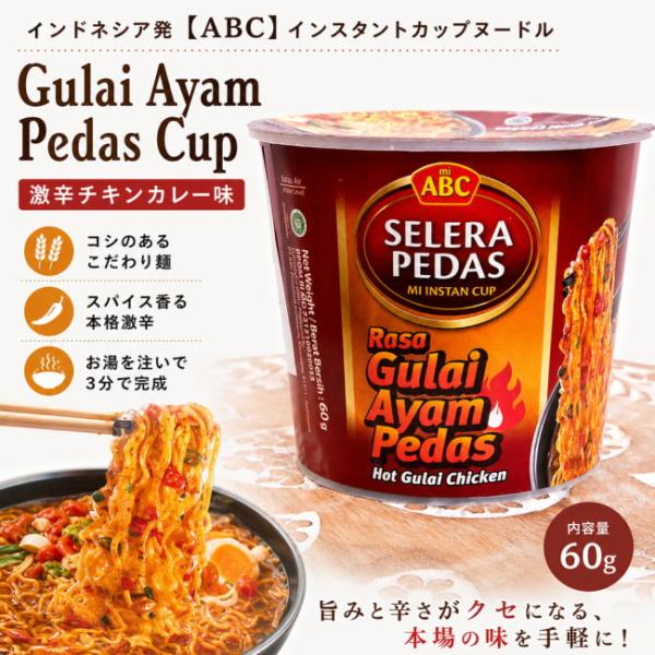 【発売日：2024年03月04日】【ABC】Gulai Ayam Pedas Cup インスタントカップヌードル グライアヤムプダス味 激辛チキンカレー味  / インスタントラーメン、ラーメン、インドネシア料理、インドネシア、インスタント麺...