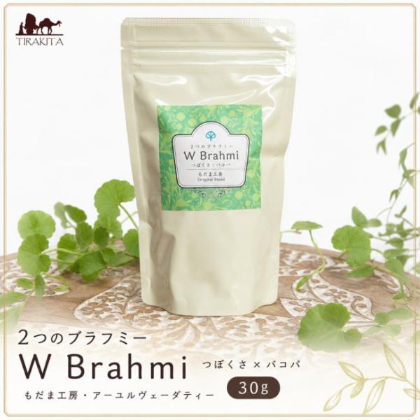 【発売日：2024年12月10日】2つのブラフミー　W Brahmi つぼくさ　X バコパ 30g【もだま工房・アーユルヴェーダティー】 / ハーブ、ハーブティー、アーユルヴェーダ、アーユルヴェーダのお茶、インドのハーブティ もだま工房 イ...