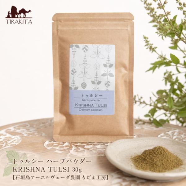【発売日：2024年12月11日】トゥルシー ハーブパウダー KRISHNA TULSI 30g【石垣島アーユルヴェーダ農園 もだま工房】 / トゥルシー、TULSI、ハーブ、ハーブパウダー、アーユルヴェーダ、アーユルヴェーダのハーブ もだ...