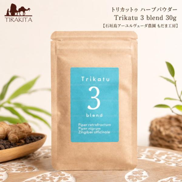 【発売日：2024年12月11日】トリカットゥ ハーブパウダー Trikatu 3 blend 30g【石垣島アーユルヴェーダ農園 もだま工房】 / トリカットゥ、Trikatu、ハーブ、ハーブパウダー、アーユルヴェーダ、アーユルヴェーダの...