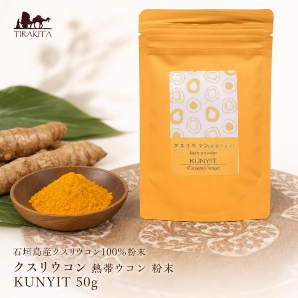 【発売日：2025年02月21日】クスリウコン 熱帯ウコン 粉末 KUNYIT 50g【石垣島アーユルヴェーダ農園 もだま工房】 / クスリウコン、熱帯ウコン、ウコン、ハーブパウダー、アーユルヴェーダ、アーユルヴェーダのハーブ もだま工房 ...