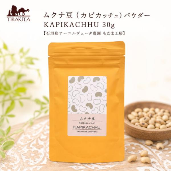 【発売日：2025年02月21日】ムクナ豆（カピカッチュ）パウダー KAPIKACHHU  30g【石垣島アーユルヴェーダ農園 もだま工房】 / ムクナ豆、カピカッチュ、KAPIKACHHU、ハーブパウダー、アーユルヴェーダ、アーユルヴェー...