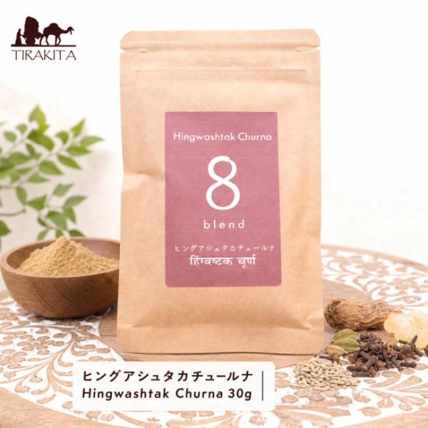 【発売日：2025年02月21日】ヒングアシュタカチュールナ Hingwashtak Churna 30g【石垣島アーユルヴェーダ農園 もだま工房】 / ヒングアシュタカチュールナ、ハーブパウダー、アーユルヴェーダ、アーユルヴェーダのハーブ...