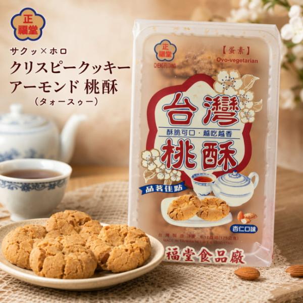 【発売日：2025年07月03日】サクッ×ホロ  クリスピークッキー アーモンド 桃酥 (タォースゥー)【正福堂 】 7枚入 / 台湾、お菓子、クッキー、桃酥、アーモンド 正福堂 インド アジアの食材 【インドとアジアン食品・食材