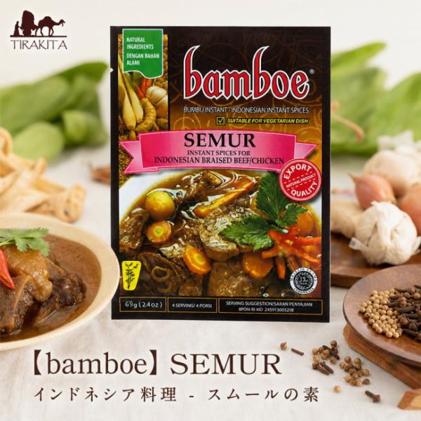 【発売日：2013年01月16日】【bamboe】SEMUR インドネシア料理 - スムールの素 / インドネシア料理、インドネシア、バリ、スムール、料理の素、ハラル bamboe（バンブー） インド アジアの食材 【インドとアジアン食品・食材