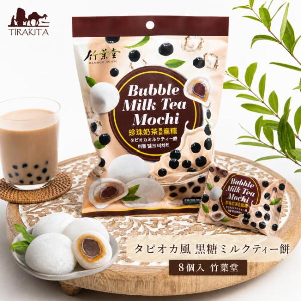 【発売日：2026年06月26日】タピオカ風 黒糖ミルクティー餅 - 8個入 竹葉堂 / 台湾菓子、餅、黒糖ミルクティー、個包装、台湾スイーツ、お茶菓子、紅茶、黒糖 竹葉堂 インド アジアの食材 【インドとアジアン食品・食材