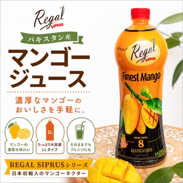【発売日：2026年07月02日】パキスタン産 マンゴージュース 1L - REGAL SIPRUS / マンゴーネクター、マンゴージュース、パキスタン、フルーツジュース、南アジア、マンゴー PURE FOODS（ピュアフーズ） インド ア...