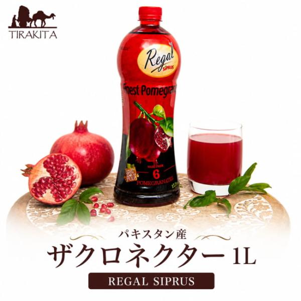 【発売日：2026年07月02日】パキスタン産 ザクロネクター 1L - REGAL SIPRUS / ザクロ、ザクロジュース、ザクロネクター、フルーツジュース、パキスタン PURE FOODS（ピュアフーズ） インド アジアの食材 【イン...