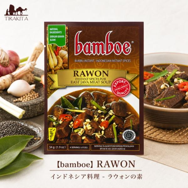 【発売日：2013年01月16日】【bamboe】RAWON インドネシア料理 - ラウォンの素　 / インドネシア料理、インドネシア、バリ、ラウォン、料理の素、ハラル bamboe（バンブー） インド アジアの食材 【インドとアジアン食品・食材