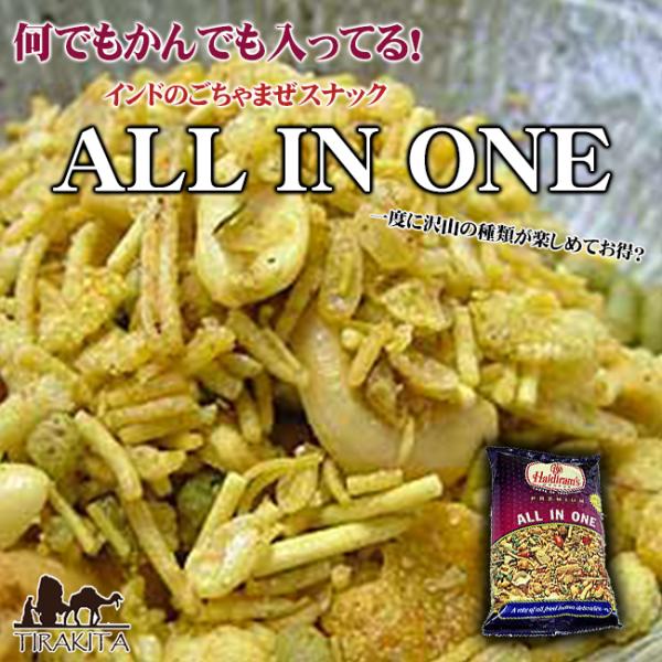【発売日：2005年02月09日】インドのお菓子 オールインワン - ALL IN ONE / インドのお菓子、ハルディラム、ナムキン、ナムキーン Haldirams(ハルディラム) インド アジアの食材 【インドとアジアン食品・食材