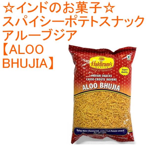 【発売日：2006年02月09日】インドのお菓子 スパイシーポテトスナック アルーブジア - ALOO BHUJIA / インドのお菓子、ハルディラム、ナムキン、ナムキーン Haldiramｓ（ハルディラム） インド アジアの食材 【インド...