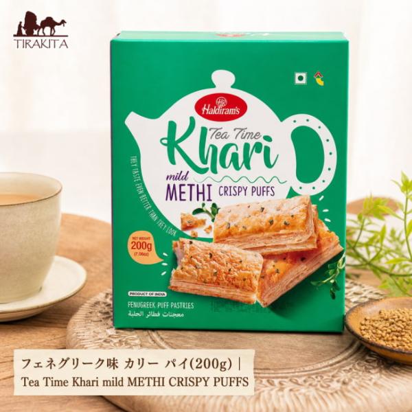 【発売日：2020年07月06日】フェネグリーク味 カリー パイ(200g) - Tea Time Khari mild METHI CRISPY PUFFS - チャイと一緒に食べるスパイス味のパイ / パイ、インド お菓子、お菓子、チャ...