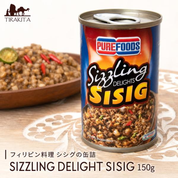 【発売日：2022年03月08日】フィリピン料理 シシグの缶詰 - SIZZLING DELIGHT SISIG[150g] / 缶詰、フィリピン、シシグ、豚肉 PUREFOODS(ピュアフーズ) インド アジアの食材 【インドとアジアン食...