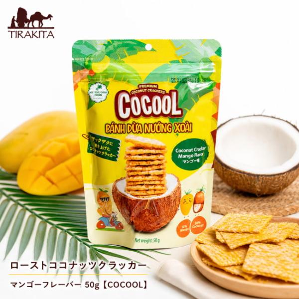 【発売日：2025年04月11日】ローストココナッツクラッカー マンゴーフレーバー 50g【COCOOL】 / ベトナム、ココナッツ、ココナッツスナック、マンゴー、グルテンフリー、健康志向、ハラル食品 COCOOL(コクール) インド アジ...