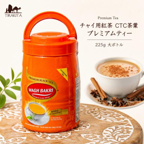 【発売日：2024年02月09日】チャイ用紅茶　CTC茶葉　プレミアムティー Premium Tea 225g 大ボトル【WAGH BAKRI/ワグバクリ】 / インドのお茶、インド、チャイ用、茶葉、CTC、茶 Wagh Bakri（ワグバ...