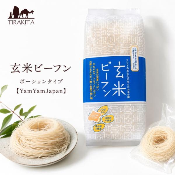 【発売日：2013年05月22日】玄米ビーフン ポ―ションタイプ 【YamYamJapan】 / タイ料理、タイ、春雨、ビーフン、玄米、健康食品 YamYamJapan（ヤムヤムジャパン） アジアン食材 【インドとアジアン食品・食材