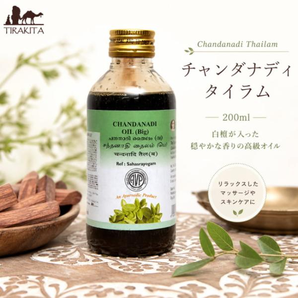 【発売日：2022年02月24日】ＡＶＰ　チャンダナディ　タイラム[Chandanadi Thailam 200ml] / 美容オイル、アーユルヴェーダオイル、マッサージオイル、AVP、南インド、天然素材、伝統製法、無添加、ナスヤ The ...