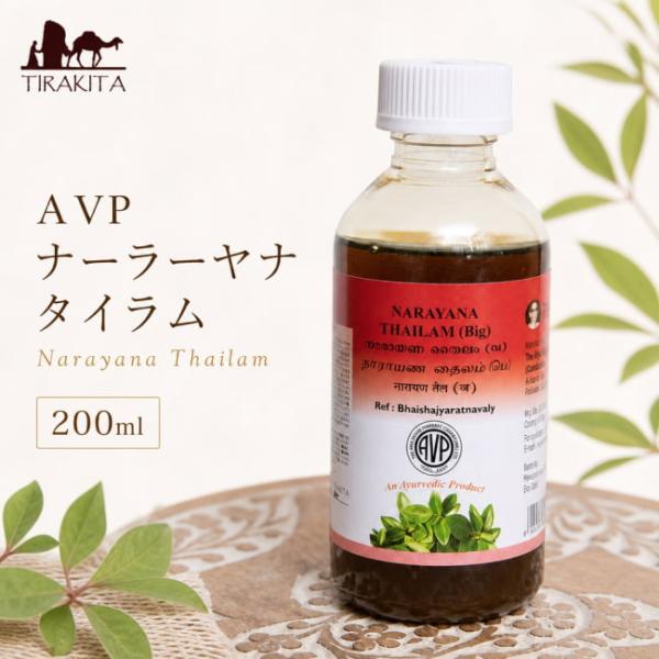 【発売日：2022年02月24日】ＡＶＰ　ナーラーヤナ　タイラム[Narayana Thailam 200ml] / 美容オイル、アーユルヴェーダオイル、マッサージオイル、AVP、南インド、天然素材、伝統製法、無添加 The Arya Va...