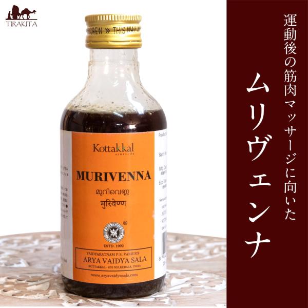 【発売日：2025年11月09日】ＫＯＴＴＡＫＫＡＬ　ムリヴェンナ[Murivenna 200ML] / アーユルヴェーダオイル、オイル、筋肉マッサージ、運動後マッサージ、AVP、ムリベンナ KOTTAKAL(コッタカル) 化粧品 【インド...