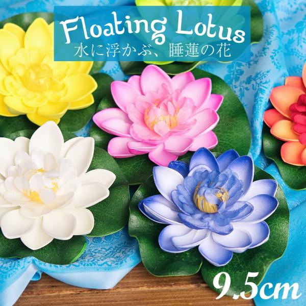 【発売日：2019年11月07日】〔約9.5cm〕水に浮かぶ 睡蓮の造花 フローティングロータス / 人工水草、ロータス、蓮の花、造花、インテリア、水槽  インドとアジア雑貨 【インドとアジアン雑貨