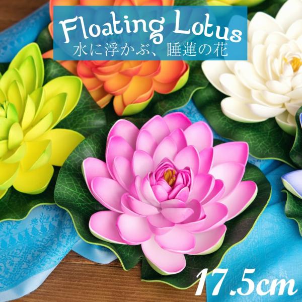 【発売日：2019年11月07日】〔約17.5cm〕水に浮かぶ 睡蓮の造花 フローティングロータス / ロータス、蓮の花、造花、インテリア、水槽  インドとアジア雑貨 【インドとアジアン雑貨