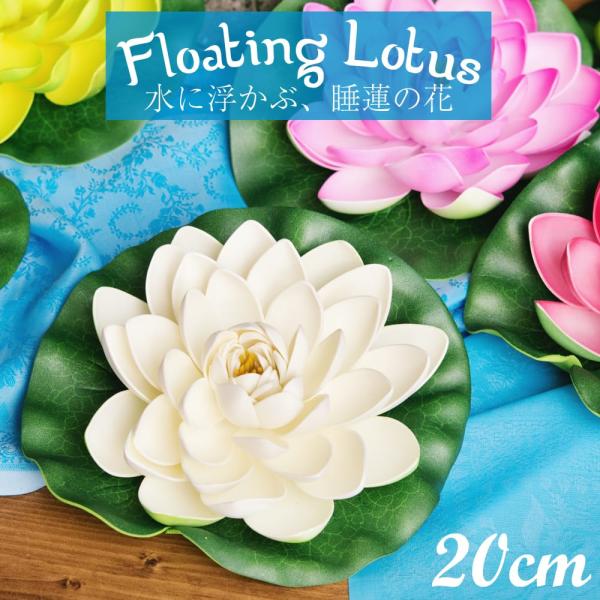 【発売日：2019年11月07日】〔約20cm〕水に浮かぶ 睡蓮の造花 フローティングロータス / ロータス、蓮の花、造花、インテリア、水槽  インドとアジア雑貨 【インドとアジアン雑貨