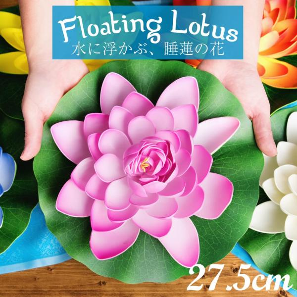 【発売日：2019年11月07日】〔約27.5cm〕水に浮かぶ 睡蓮の造花 フローティングロータス / ロータス、蓮の花、造花、インテリア、水槽  インドとアジア雑貨 【インドとアジアン雑貨