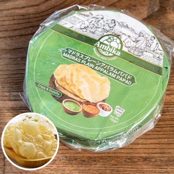 【発売日：2024年06月04日】南インドスタイル マドラス プレーン アパラム（パパド） 直径10.5cm / パパド、Papad、インド、せんべい  インド アジアの食材 【インドとアジアン食品・食材