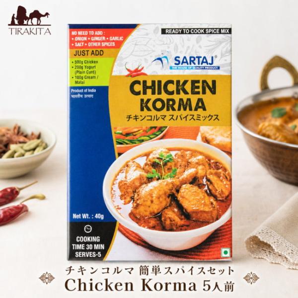 【発売日：2024年11月15日】チキンコルマ 簡単スパイスセット Chicken Korma 5人前 / チキン、コルマ、入門、ミックス、スパイスミックス、Sartaj SARTAJ(サルタージ) インド アジアの食材 【インドとアジアン...