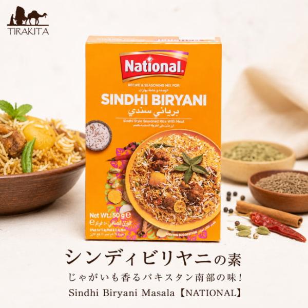 【発売日：2025年07月11日】シンディビリヤニの素 - じゃがいも香るパキスタン南部の味！Sindhi Biryani Masala【NATIONAL】 / パキスタン料理、パキスタン、カレー、スパイス ミックス、ハラル、シンディビリヤ...