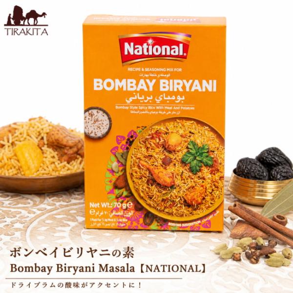【発売日：2025年07月11日】ボンベイビリヤニの素 - ドライプラムの酸味がアクセントに！Bombay Biryani Masala【NATIONAL】 / パキスタン料理、パキスタン、ビリヤニ、カレー、スパイス ミックス、ハラル、ボン...