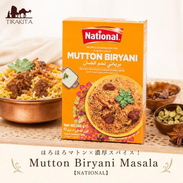 【発売日：2025年07月11日】マトンビリヤニの素 - ほろほろマトン×濃厚スパイス！Mutton Biryani Masala【NATIONAL】 / パキスタン料理、パキスタン、ビリヤニ、カレー、スパイス ミックス、ハラル、マトン、伝...