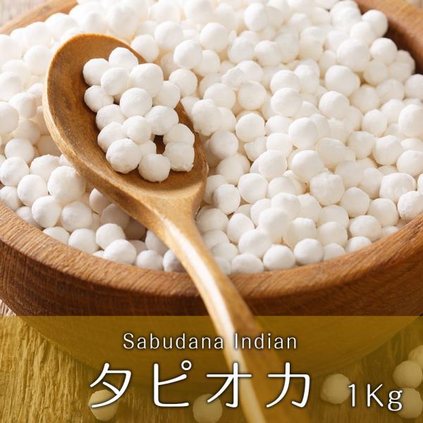 【発売日：2008年02月13日】タピオカ - Sabudana Indian - 1Kg / タピオカ、Tapioka、たぴおか、タイ料理、タイ、台湾 AMBIKA インド アジアの食材 【インドとアジアン食品・食材