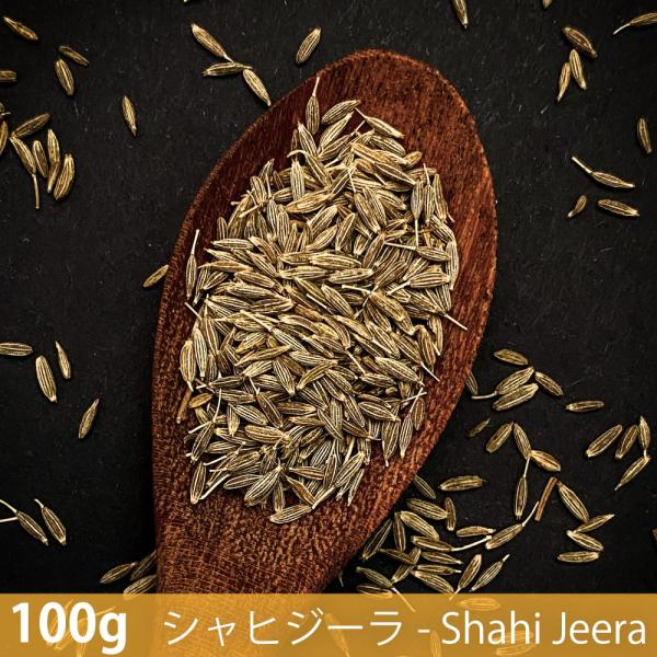 【発売日：2026年02月10日】【100g】シャヒジーラ - Shahi Cumin Seed / シャヒクミンシード、ロイヤル、クミンシード、Shahi Cumin Seed、スパイス、 ハーブ、 香辛料、 エスニック料理、 アジア食材...