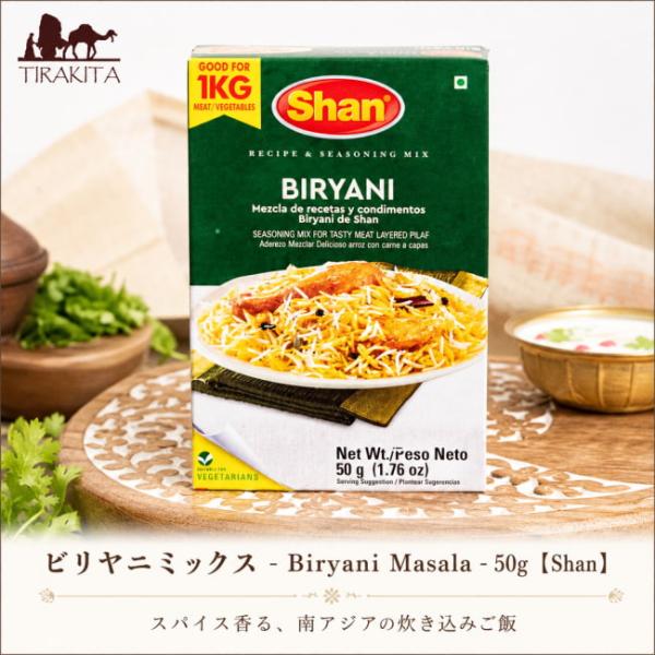 【発売日：2026年05月20日】ビリヤニミックス - Biryani Masala - 50g 【Shan】 / Shan、ビリヤニ、パキスタン料理、パキスタン、カレー、スパイス ミックス、ハラル Shan Foods ( シャン フーズ...