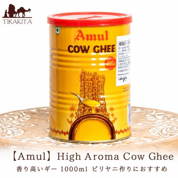 【発売日：2026年05月25日】香り高いギー 1000ml ビリヤニ作りにおすすめ - 【Amul】 High Aroma Cow Ghee / Ghee、ギー、ター、Amul、ギーバターギーオイル、アーユルヴェーダ、万能オイル、インド料...