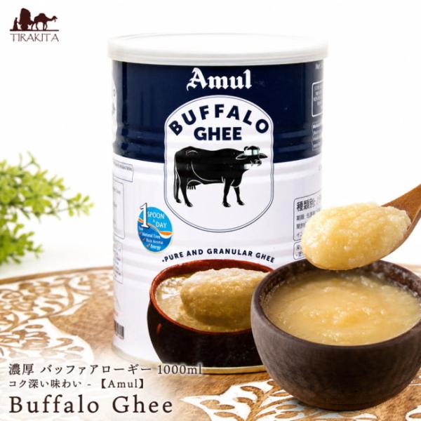 【発売日：2026年05月25日】濃厚 バッファローギー 1000ml コク深い味わい - 【Amul】 Buffalo Ghee / Ghee、ギー、ター、Amul、ギーバターギーオイル、アーユルヴェーダ、万能オイル、インド料理、カレー、...